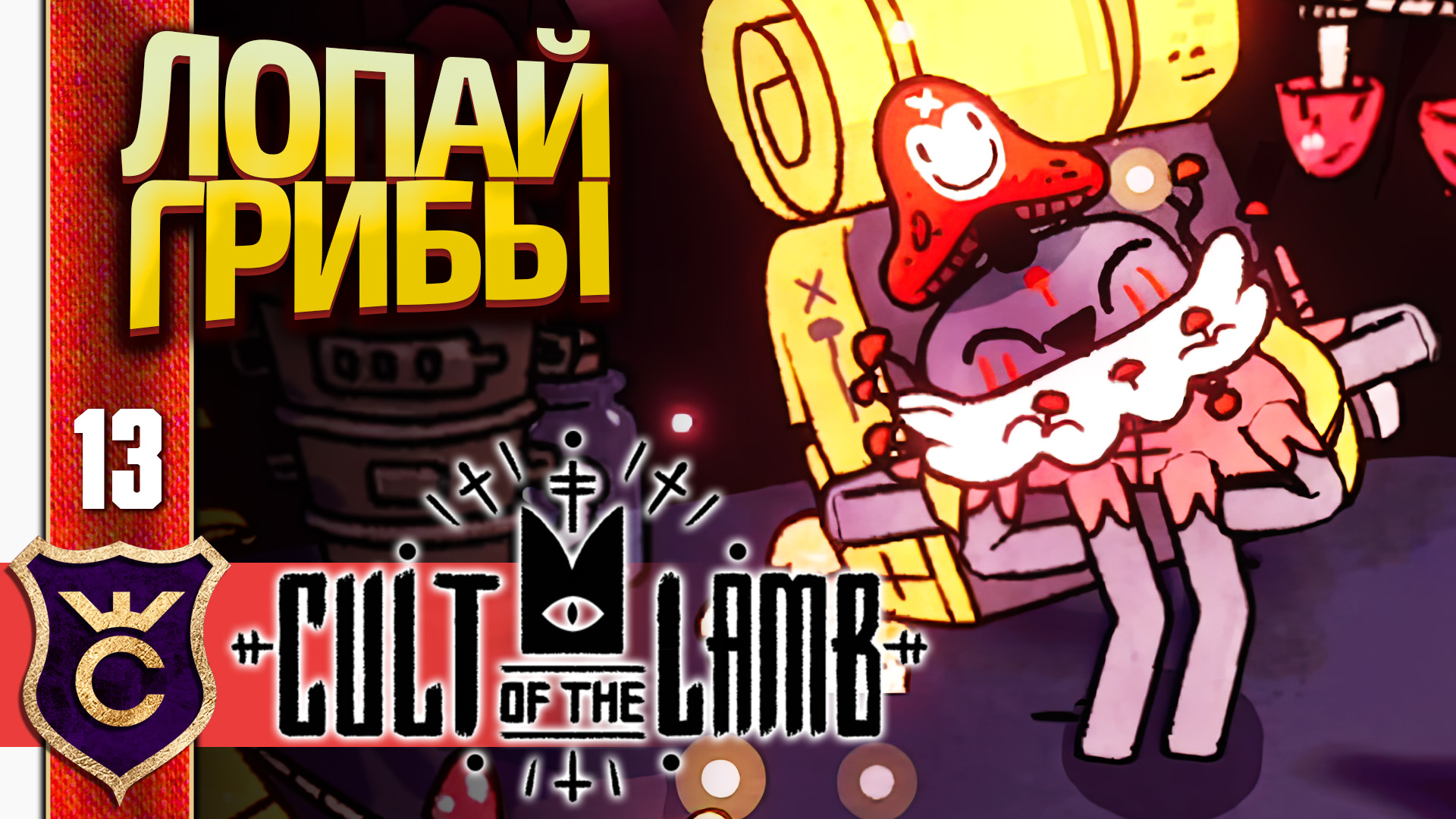 ГРИБНОЙ ГЕРОЙ СОДЗО! Cult of the Lamb #13