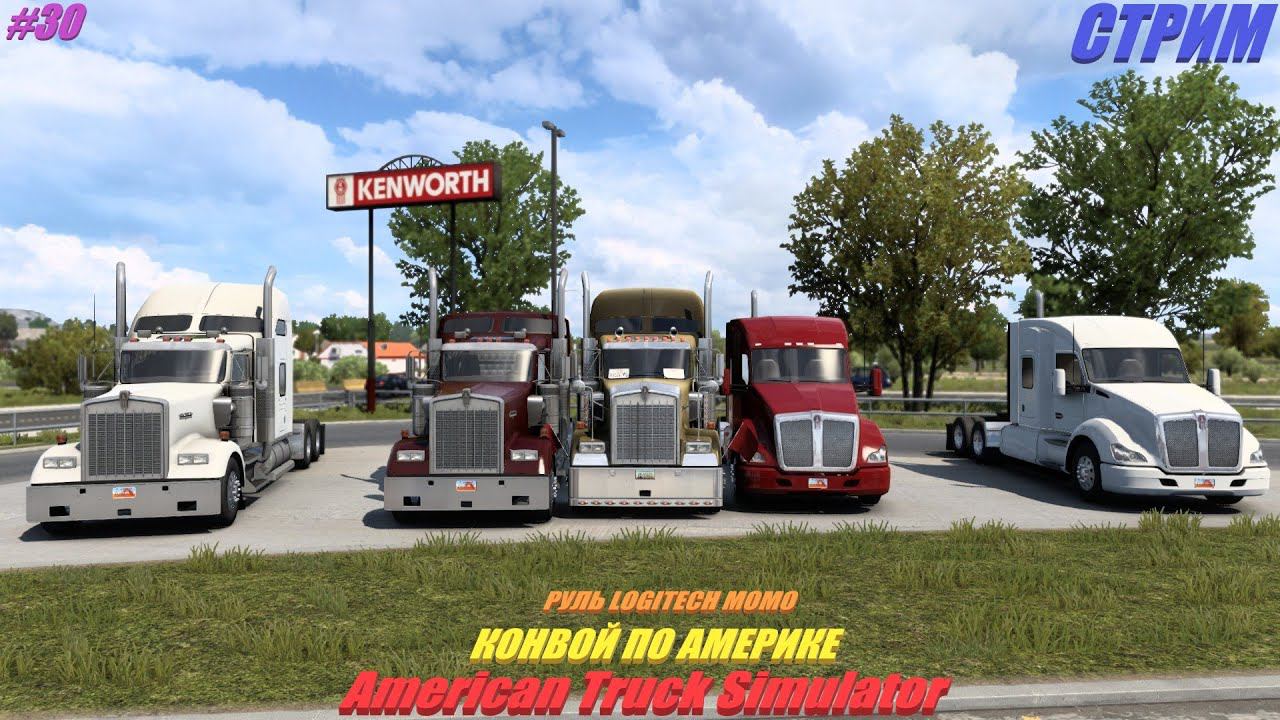 American Truck Simulator - СТРИМ - КОНВОЙ ПО АМЕРИКЕ 1.41 - РУЛЬ LOGITECH MOMO - #30