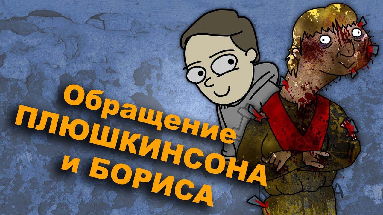 Обращение Плюшкинсона и Бориса