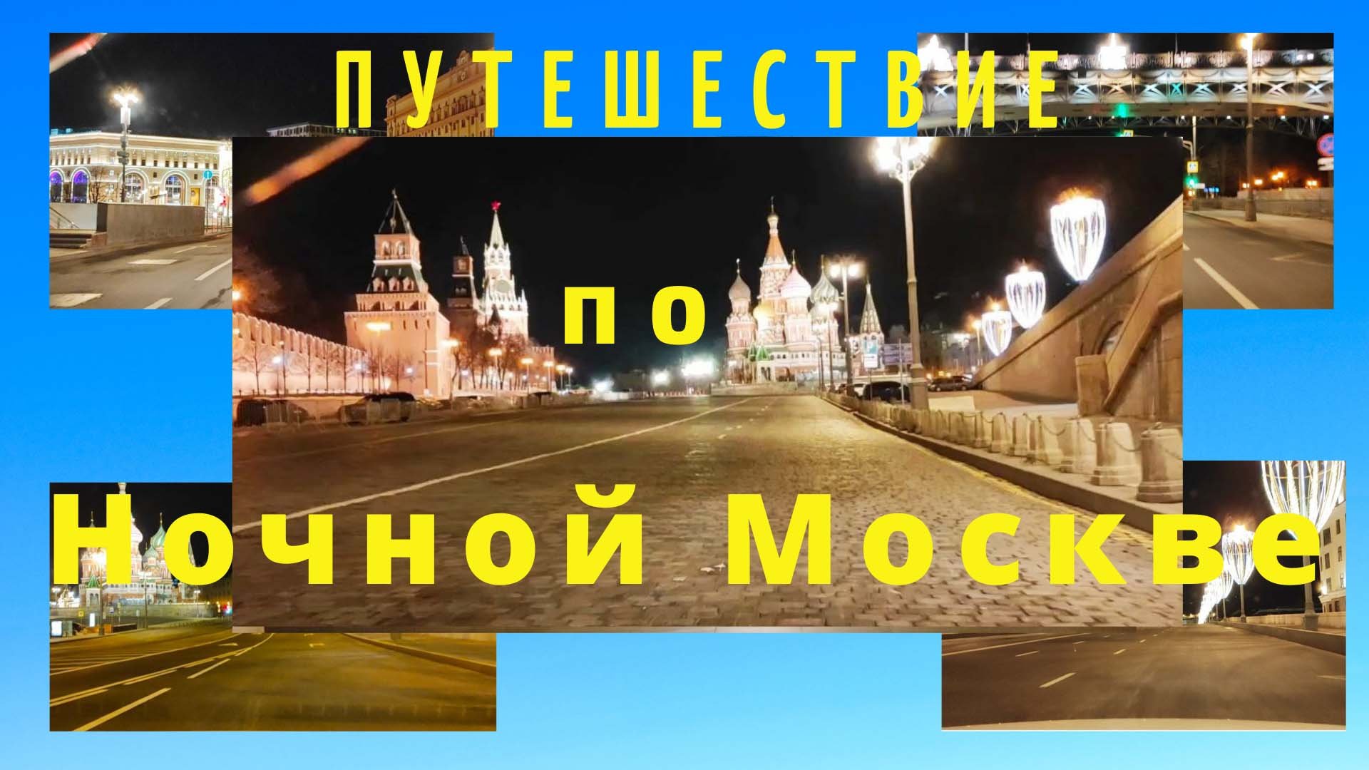 ПУТЕШЕСТВИЕ ПО НОЧНОЙ МОСКВЕ. МОСКВА НОЧЬЮ.