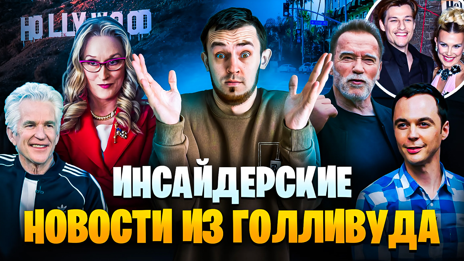 ИНСАЙДЕРСКИЕ НОВОСТИ ГОЛЛИВУДА - ОЧЕНЬ СТРАННЫЕ ДЕЛА, ШВАРЦЕНЕГГЕР, ДЕТСТВО ШЕЛДОНА