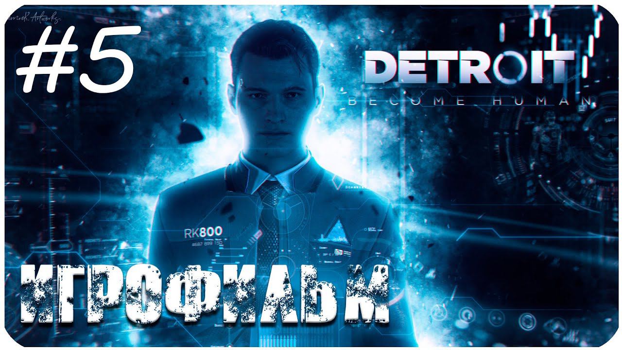 Detroit Become Human ► ИГРОФИЛЬМ ► МИССИЯ НЕ ВЫПОЛНИМА #5