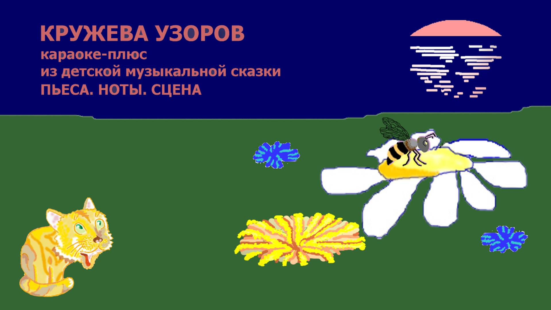Кружева узоров. Песня для детей. Караоке-плюс. Песня из детского мюзикла "Пьеса. Ноты. Сцена"