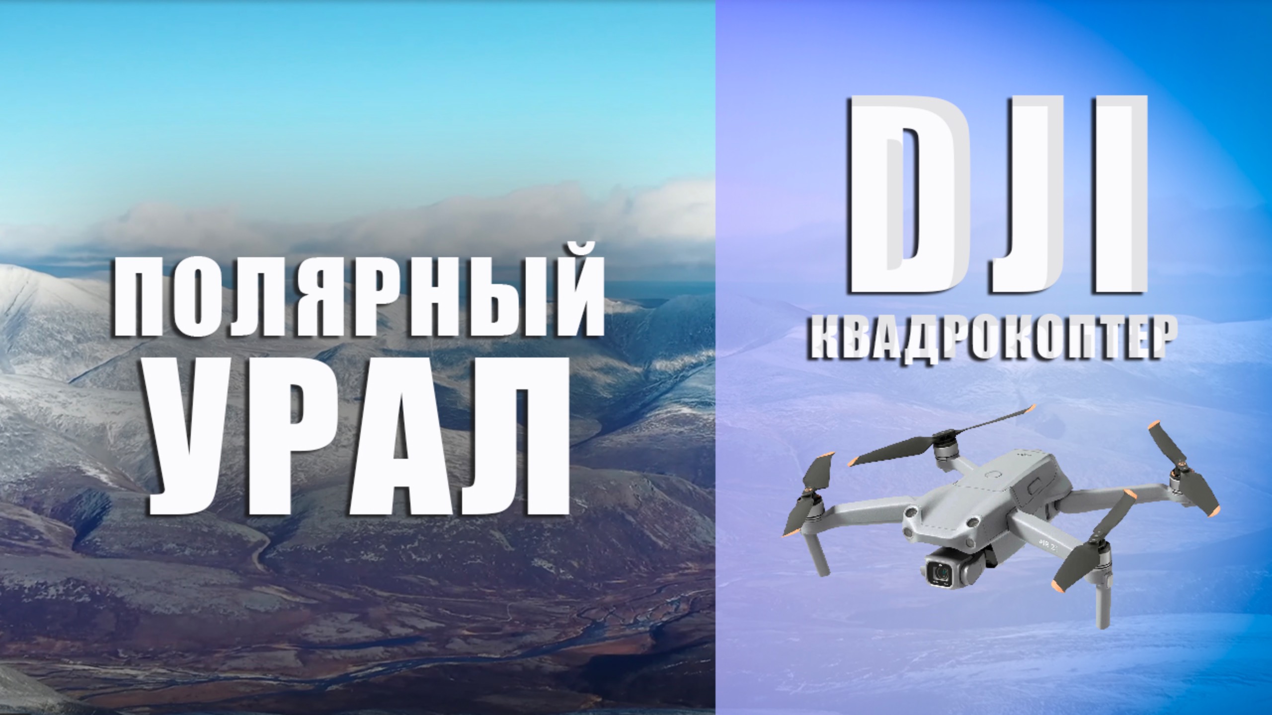 Полярный Урал с высоты птичьего полёта