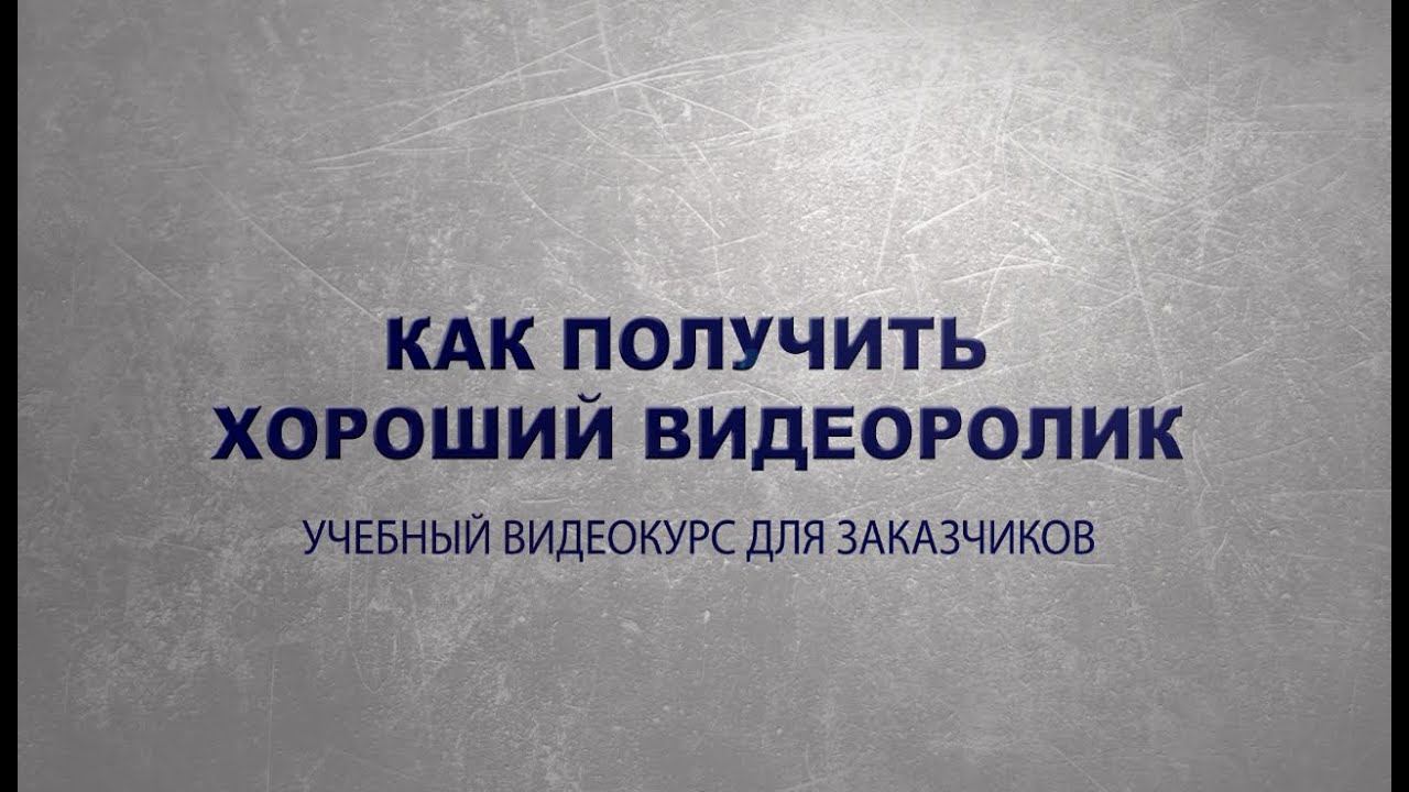 Как получить хороший видеоролик. Вступление.