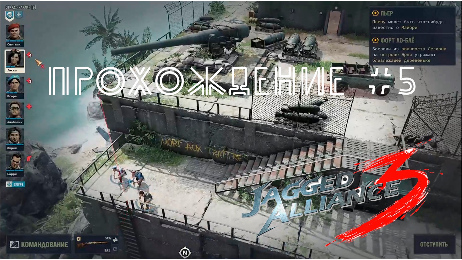 Jagged Alliance 3. Прохождение №5. Освобождаем остров