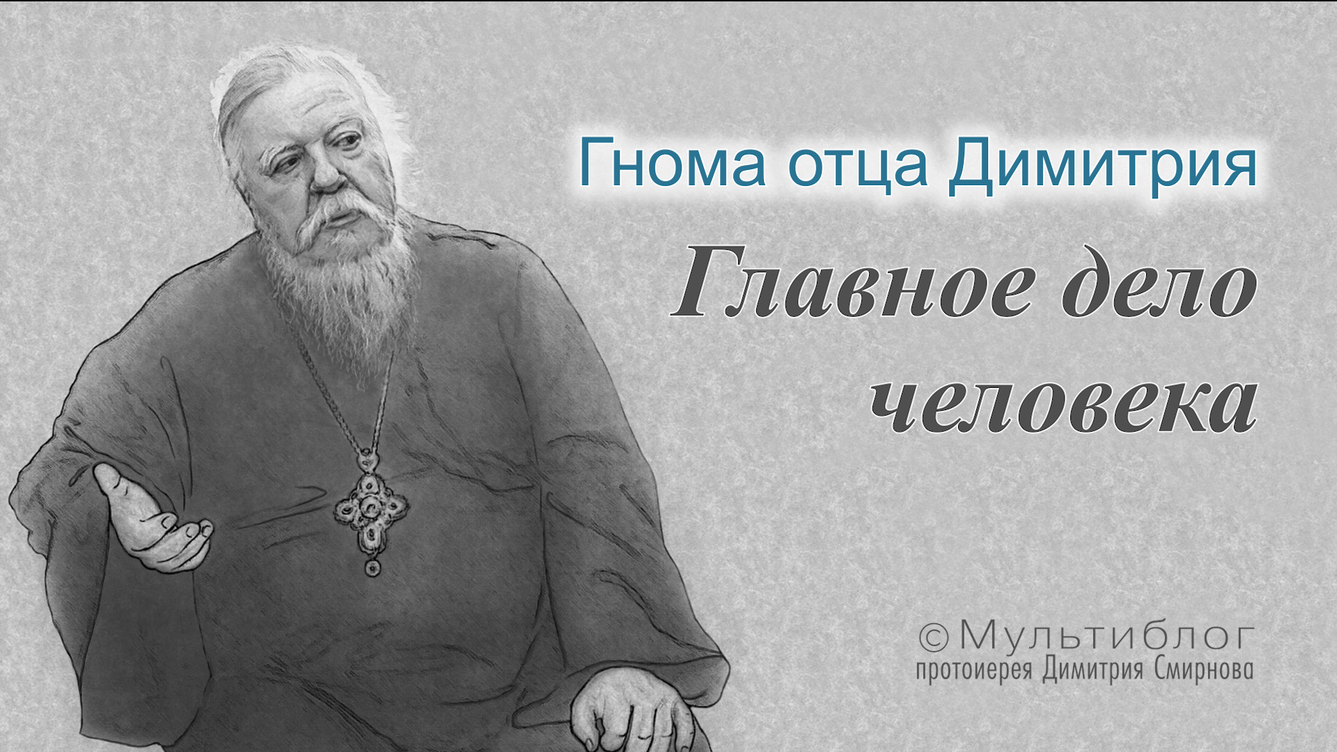 Гнома #185. Главное дело человека