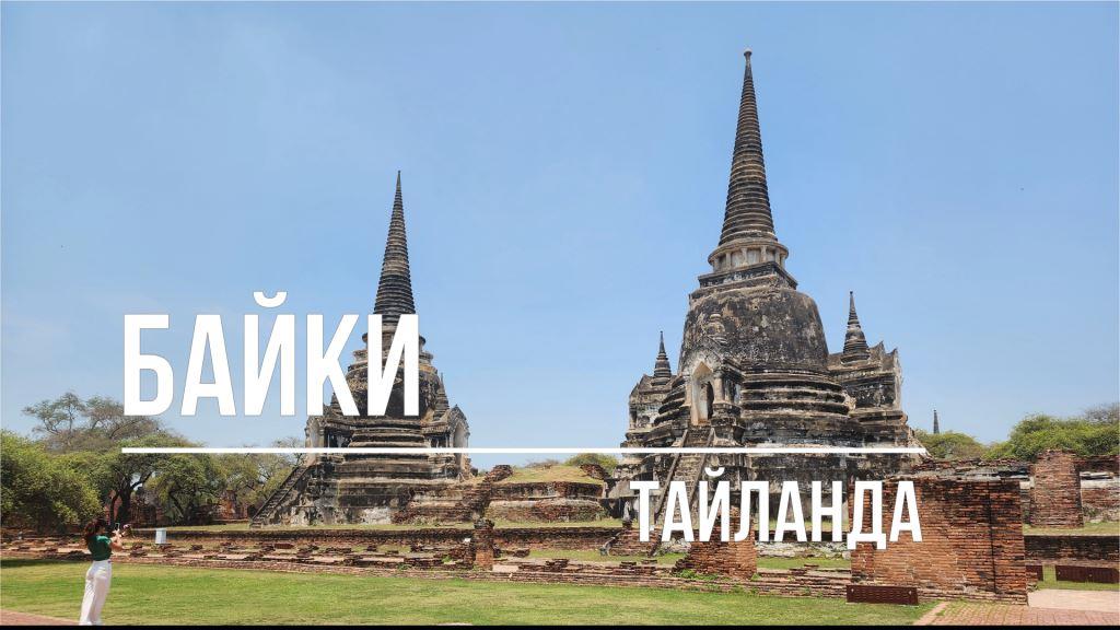 Байки Тайланда.