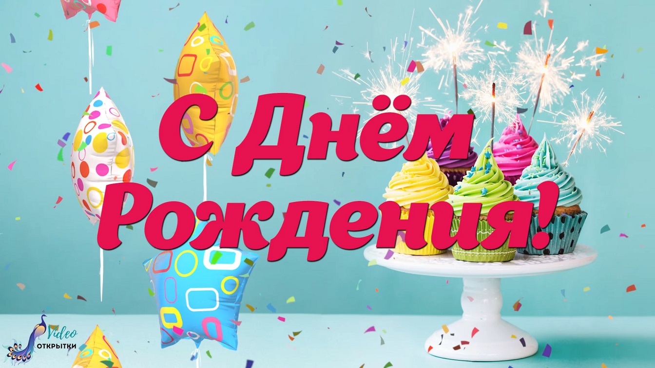 Яркое поздравление с Днём рождения! Видео открытка.