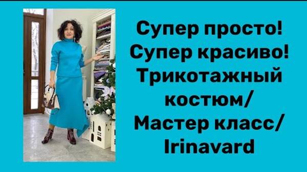 СУПЕР ПРОСТО И СУПЕР КРАСИВО_ ТРИКОТАЖНЫЙ КОСТЮМ_ КРОИМ НА ТКАНИ_ IRINAVARD