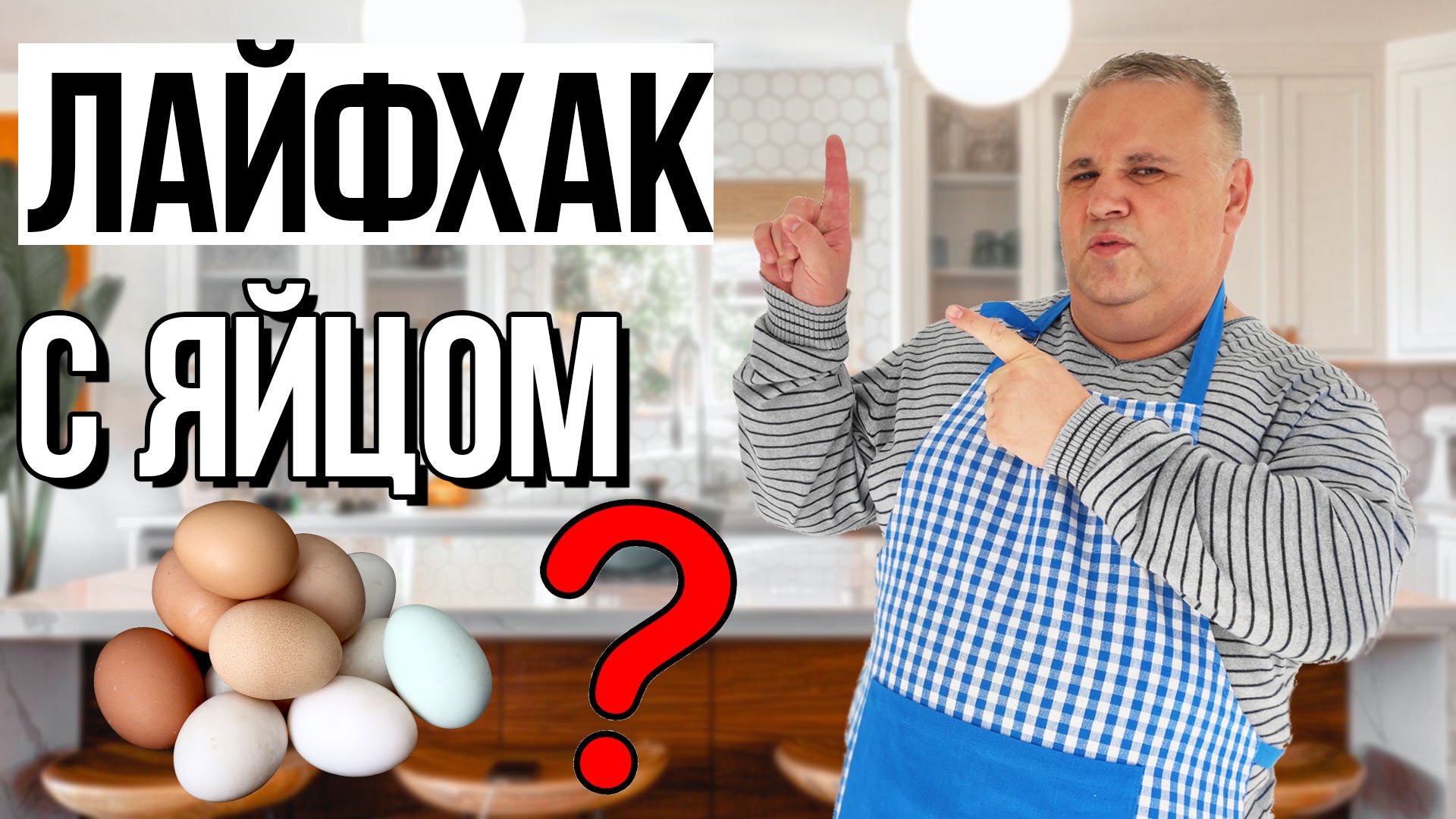 Как обеззаразить яйца. Лайфхак с куриным яйцом.