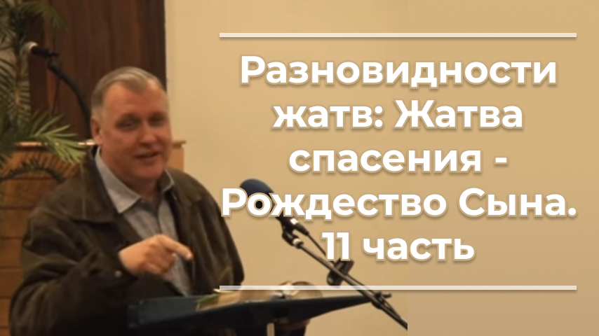 VAS-968 Разновидности жатв; жатва спасения - Рождество Сына. 11 часть.mp4