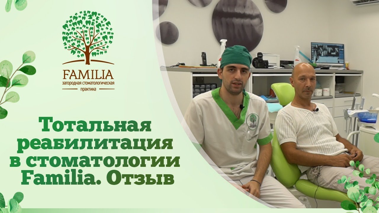 ? Тотальная реабилитация в стоматологии Familia. Отзыв