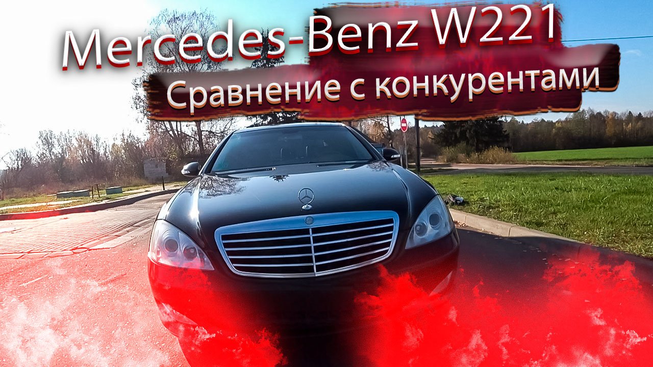 Mercedes-Benz S-Класс W221 / Мерседес 221 Сравнение с конкурентами