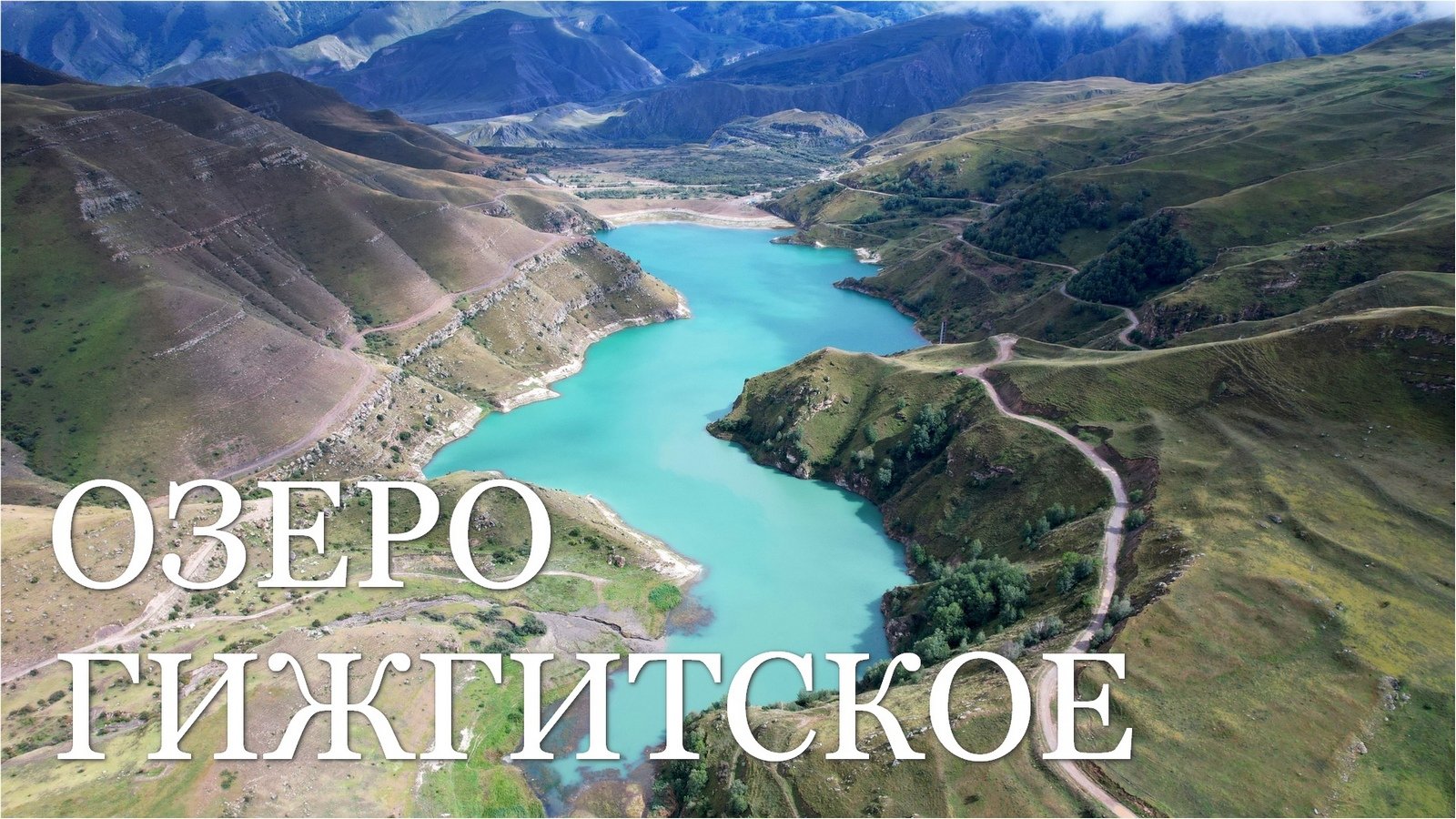 Гижгитское озеро. Кабардино-Балкария