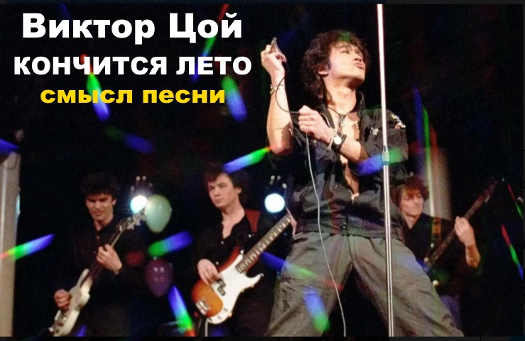 Группа Кино - Кончится лето. Виктор Цой его песни имеющие странный смысл