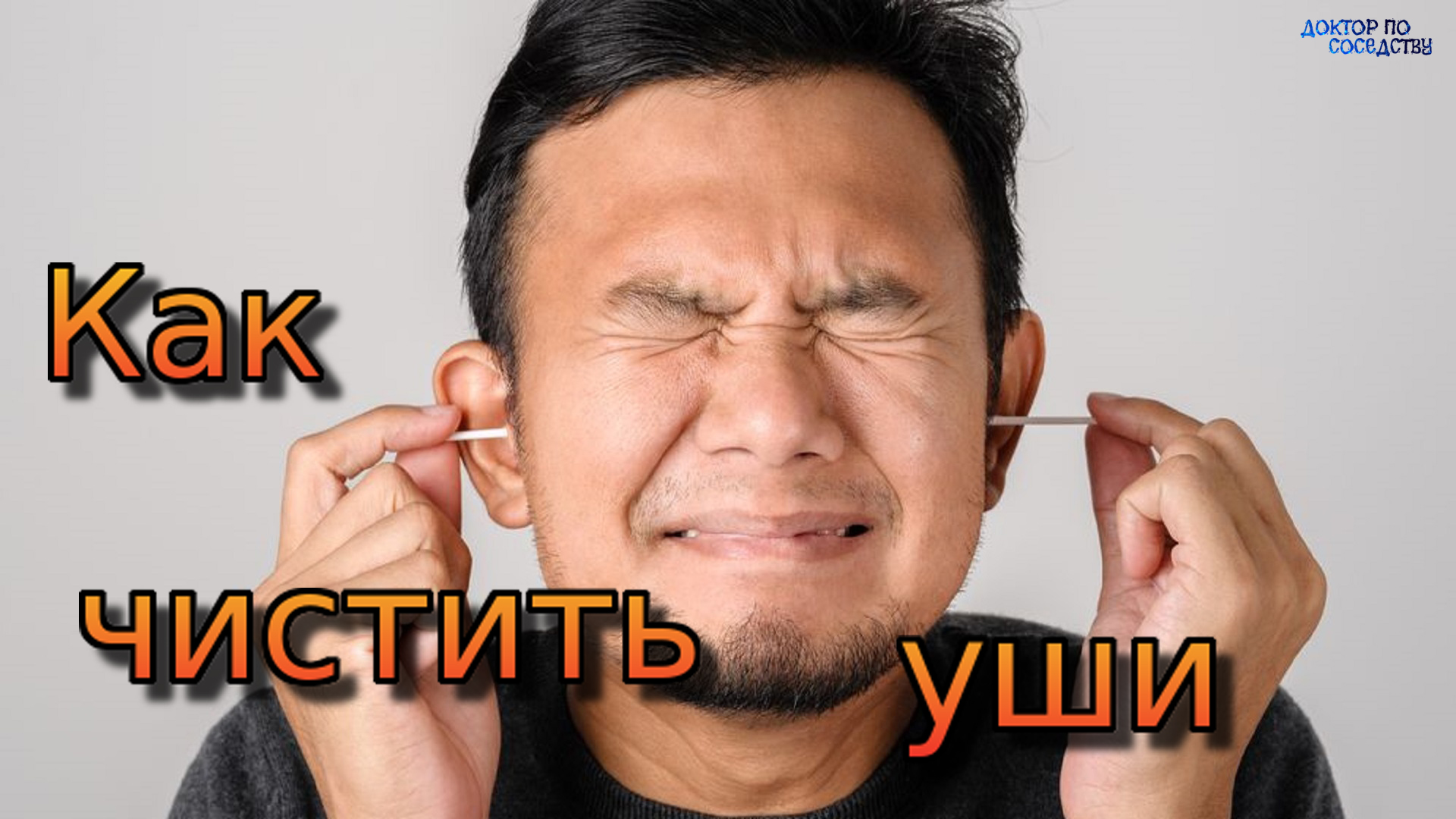 Как правильно чистить уши? Доктор по соседству.
