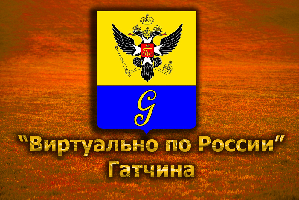 Виртуально по России. 205.  город Гатчина