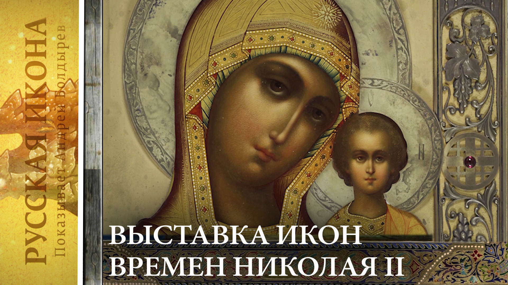 122. Русская икона. Показывает Андрей Болдырев.
 Выставка икон времен Николая II - часть 9.mp4