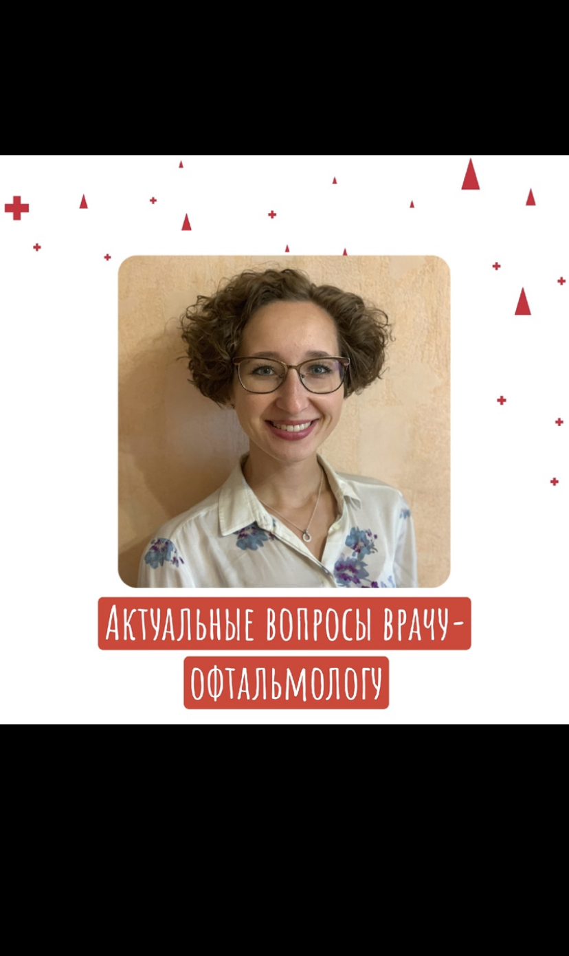 Актуальные вопросы врачу-офтальмологу. Титаренко Александра Ивановна!