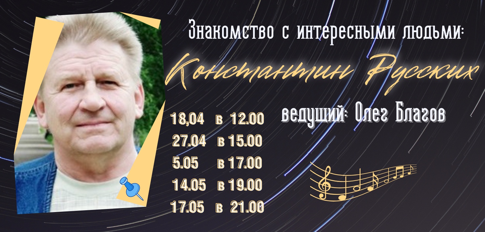АВТОРСКИЙ КОНЦЕРТ НА РАДИО "Мы вместе PRO песни" ЗНАКОМСТВО С КОНСТАНТИНОМ  РУССКИХ