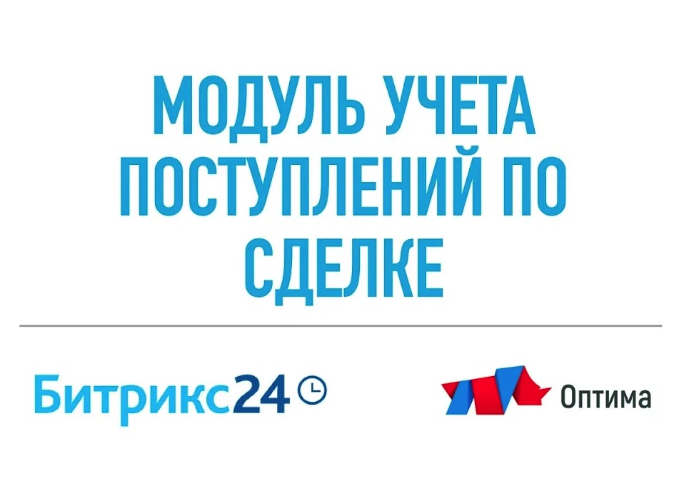 Учёт поступления нескольких платежей по сделке. CRM Битрикс24 (Bitrix24)