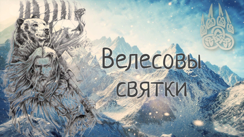 ВЕЛЕСОВЫ СВЯТКИ * БОЛЬШИЕ И МАЛЫЕ