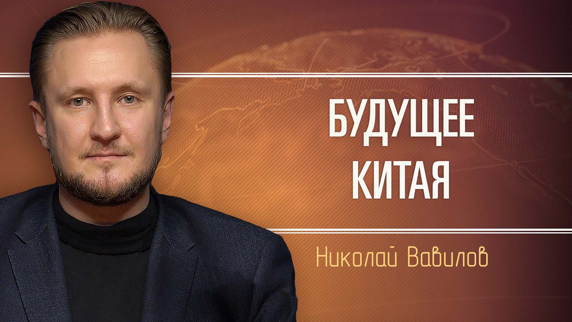 Рекомендации любителям Китая. Николай Вавилов