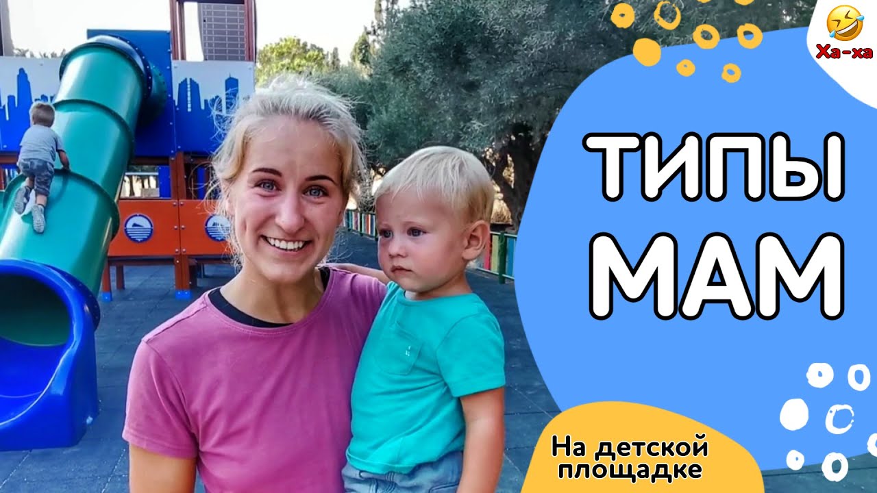 Типы мам на детской площадке. Узнавай себя!