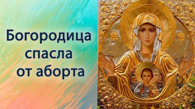 Богородица спасла от аборта.