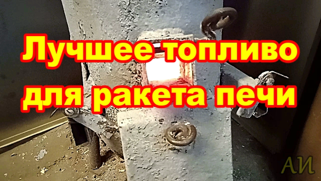 Работа бункерной ракета печи на ореховых скорлупках..mp4