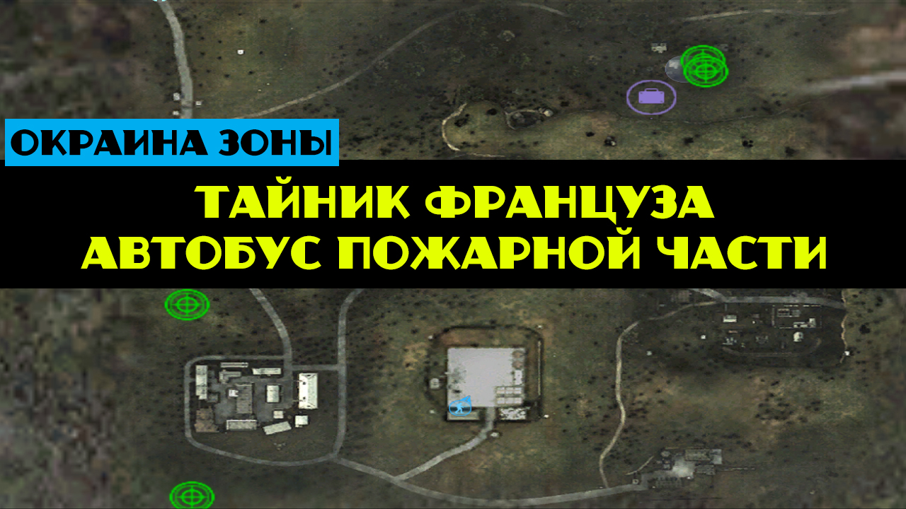 Золотой шар завершение OGSR как достать тайник Француза как выехать на автобусе из пожарной части