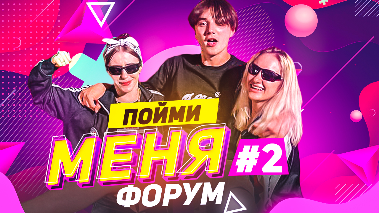 ШОУ ПОЙМИ МЕНЯ | БЛОГЕРЫ ДАЛЬНЕГО ВОСТОКА