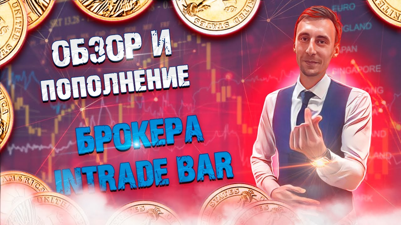 Intrade Bar - это САМЫЙ ЧЕСТНЫЙ БРОКЕР!!! | Бинарные опционы.
