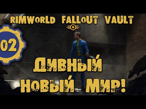#02 ДИВНЫЙ НОВЫЙ МИР Прохождение Rimworld FALLOUT VAULT ВЫЖИВШИЕ В УБЕЖИЩЕ