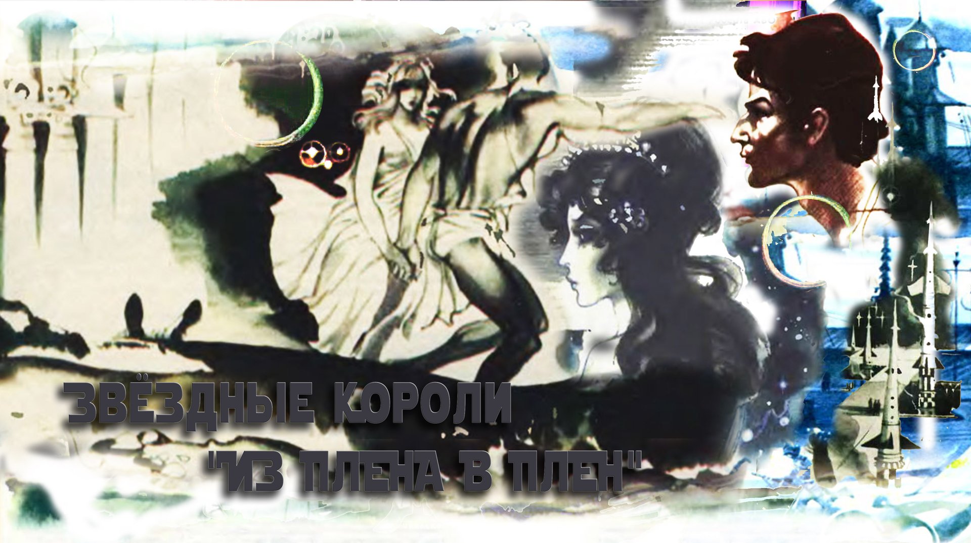 Звёздные короли//Глава 8-я//ИЗ ПЛЕНА В ПЛЕН