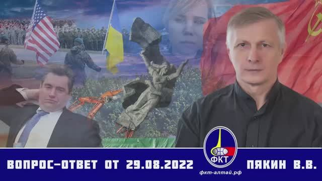Валерий Пякин. Вопрос-Ответ от 29 августа 2022 г.