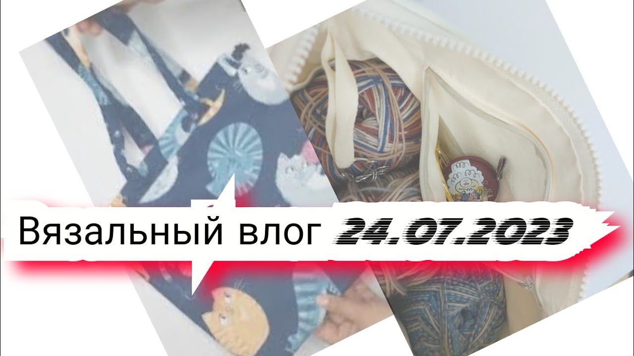 Вязальный влог 24.07.2023 продвижения,  покупки, проектные сумки