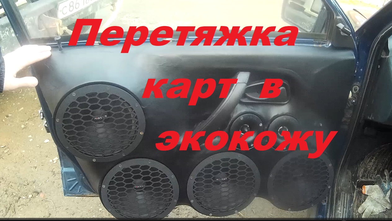 Автозвук перетяжка дверных карт в эко кожу.