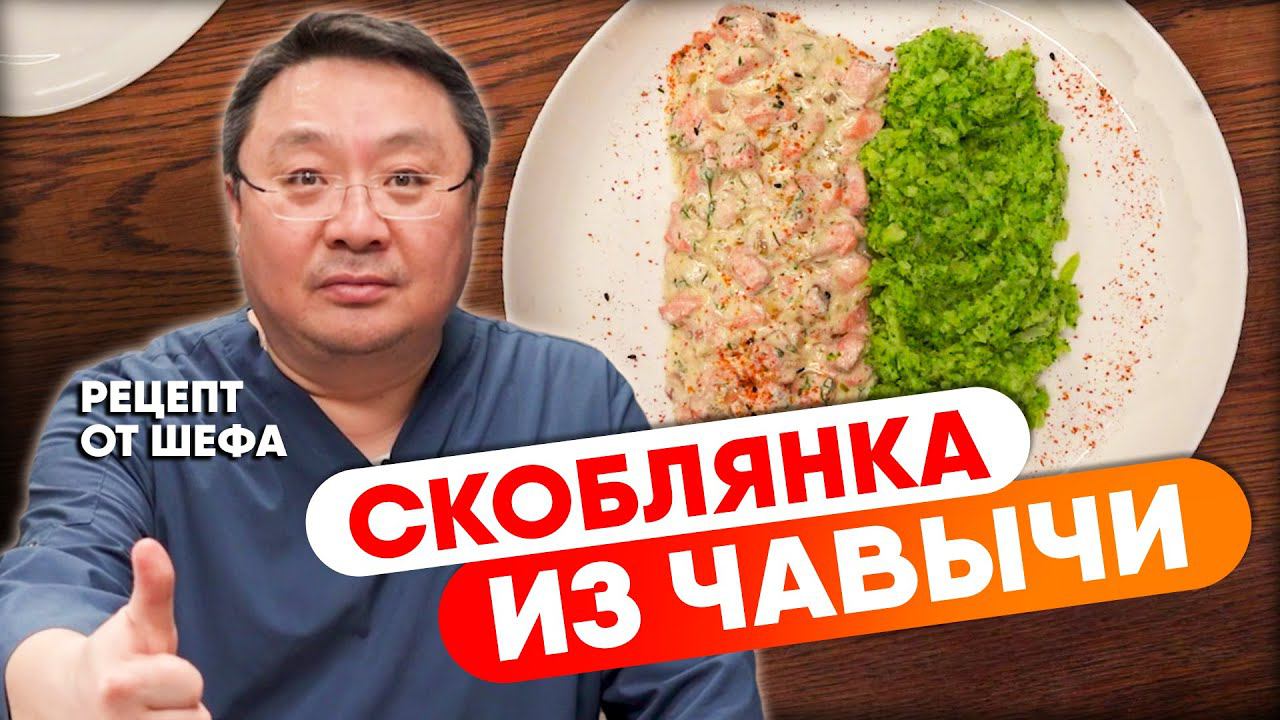Скоблянка из лосося. Рецепт приготовления красной рыбы. Чавыча с ризотто из брокколи