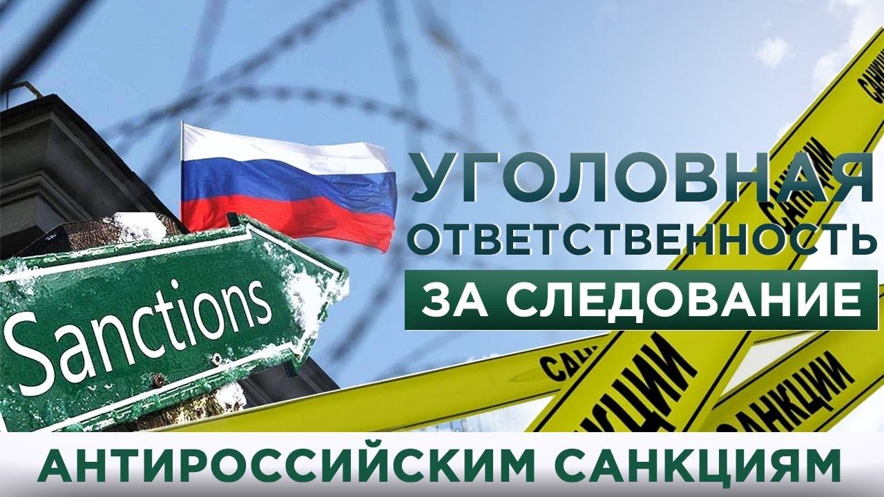 Антироссийские санкции и уголовная ответственность за их соблюдение.