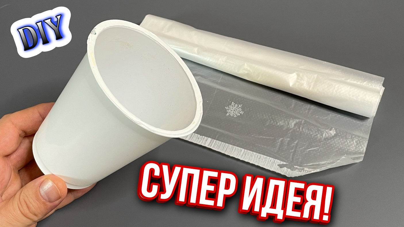 ?ЕСЛИ ЕСТЬ СТАКАНЧИКИ ОТ СМЕТАНЫ И ПАКЕТЫ СРАЗУ ДЕЛАЮ КРАСОТИЩУ?ПЕРЕДЕЛКА ИЗ СТАКАНЧИКОВ.