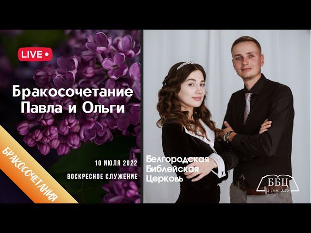 Воскресное служение & Бракосочетание Павла и Ольги | 10' 07' 2022' МСК