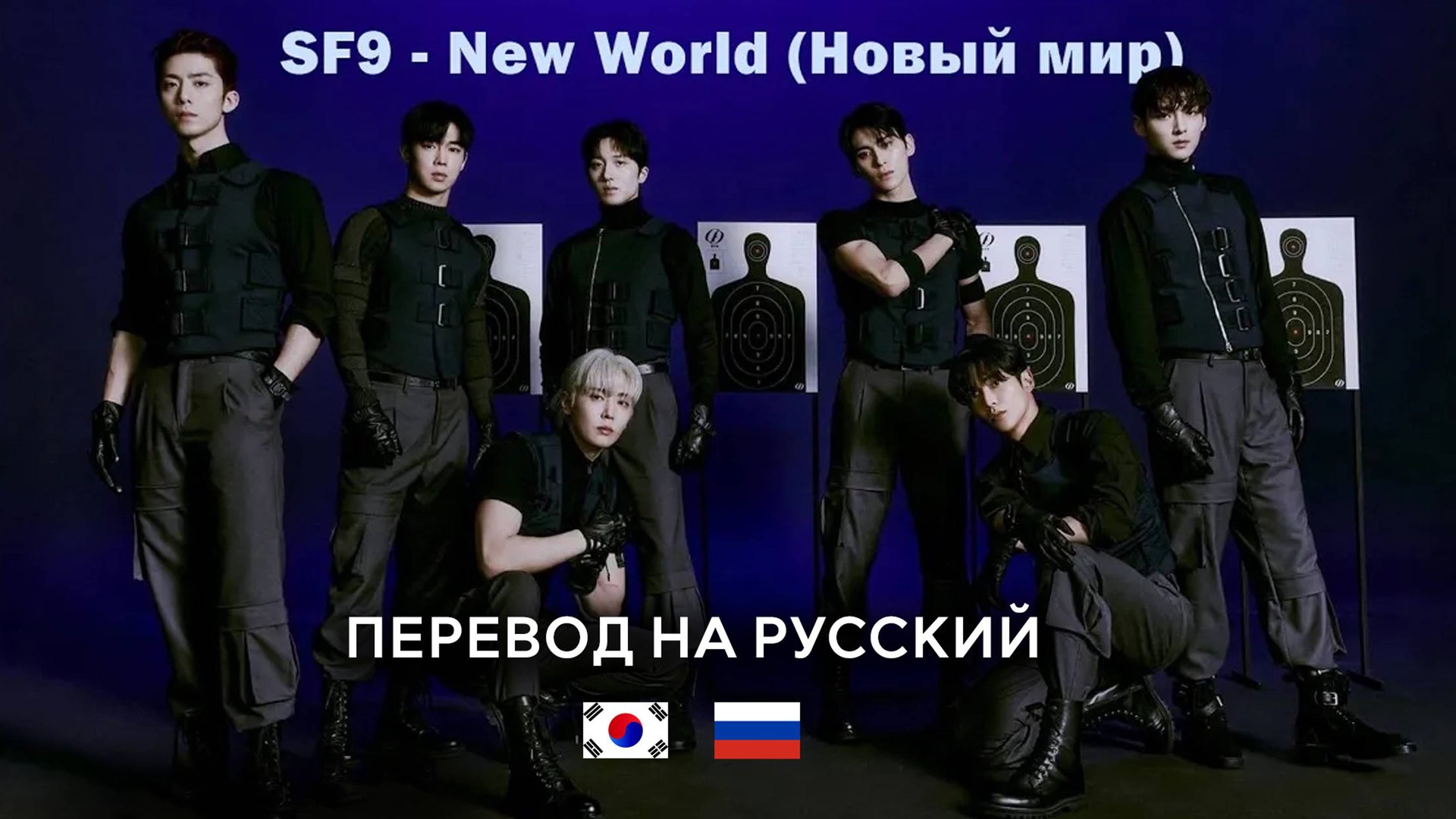 SF9 - New world (RUS SUB) Перевод на русский