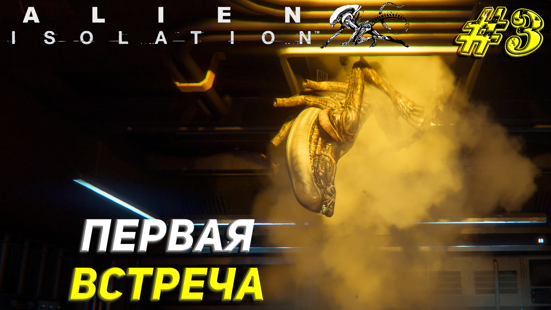 ПЕРВАЯ ВСТРЕЧА ➤ Alien Isolation Прохождение #3