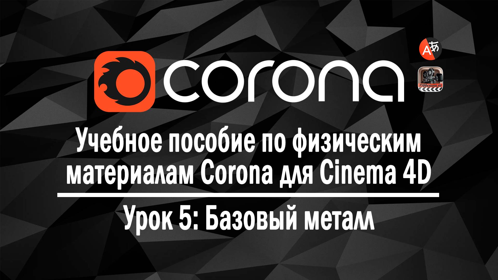 Учебное пособие по физическим материалам Corona для Cinema 4D, часть 05 - Базовый металл