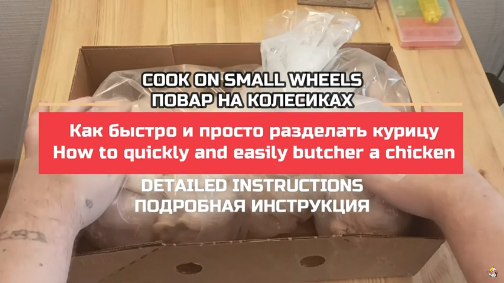 Как разделывать курицу. Как быстро и просто разделать куриную тушку.mp4