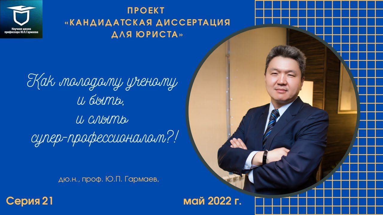 Канд. диссертация для юриста. Серия 21. Как молодому ученому и быть, и слыть супер-профессионалом?!