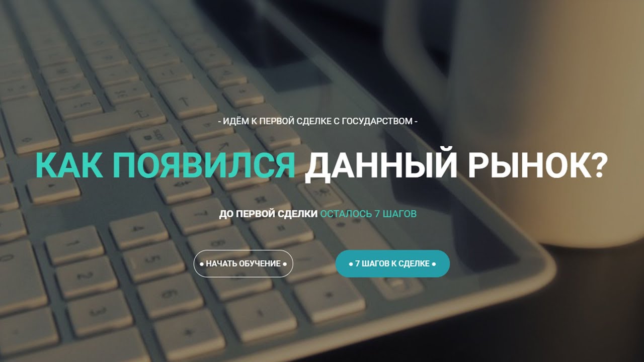Как проходит аукцион? Госзакупки недвижимости.