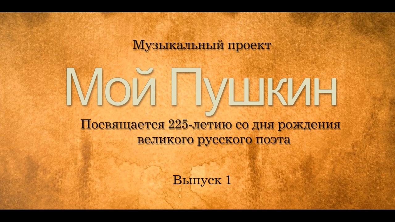 Мой Пушкин (выпуск 1). Последняя дуэль